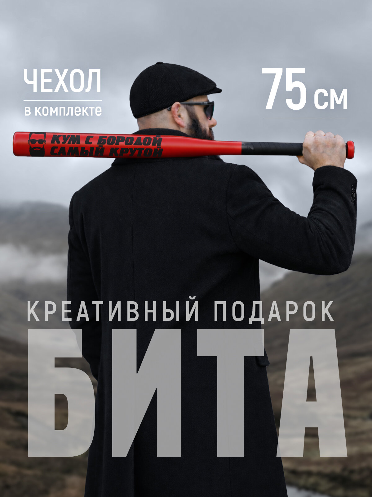 Подарок другу бита бейсбольная 75 см Кум с бородой самый крутой