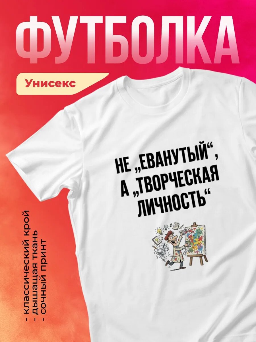 Футболка Не еванутый, а творческая личность