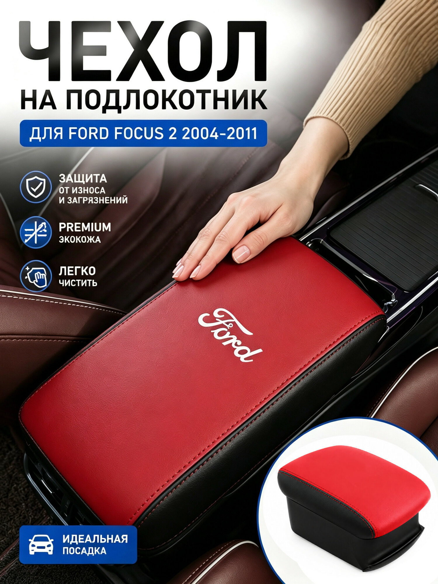 Чехол на подлокотник для Ford Focus 2 (2004-2011), защитная накладка из премиум экокожи для Форд Фокус 2
