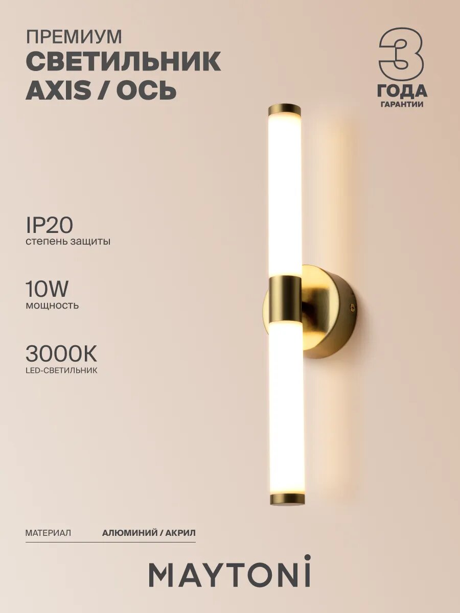 Настенный светильник бра Maytoni Axis MOD106WL-L10G3K