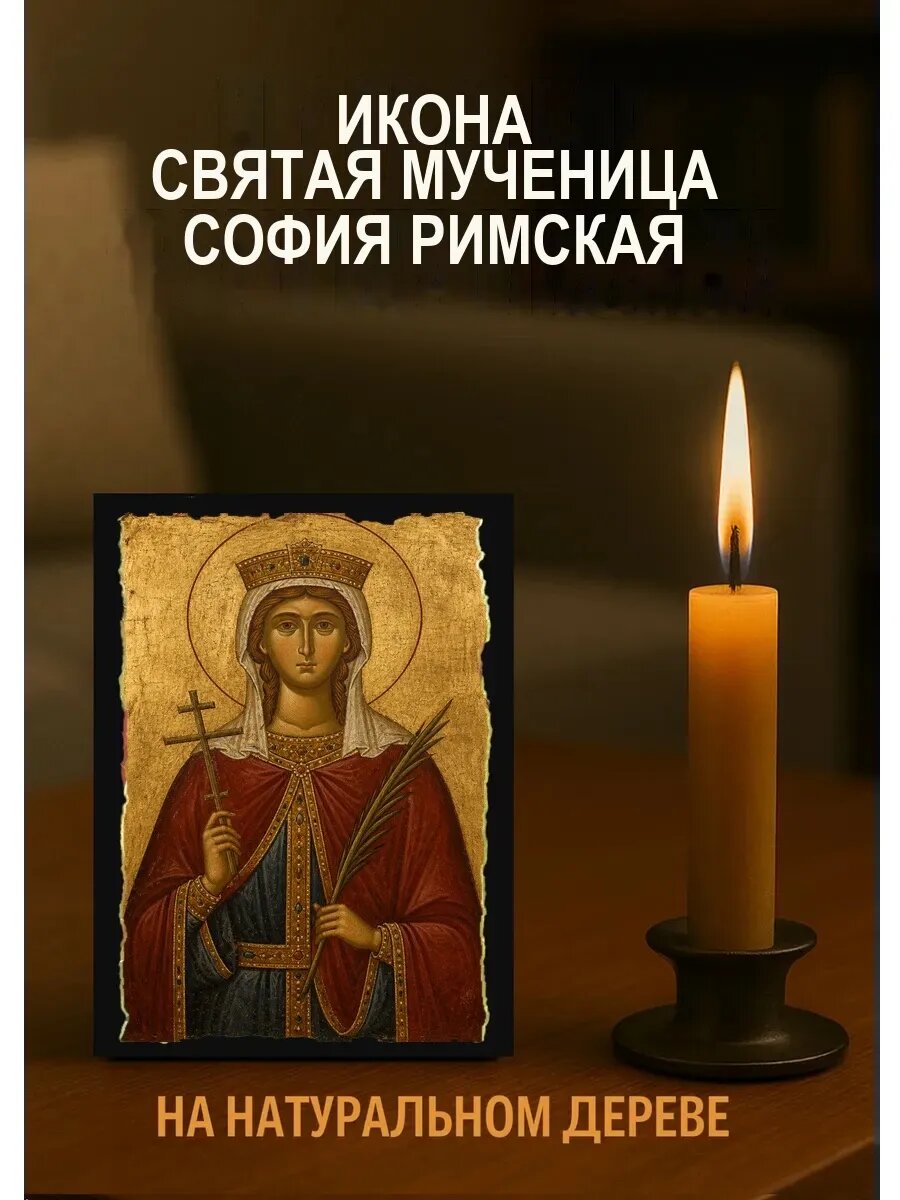 Икона Святая мученица София Римская, на дереве, 10×12 см, освящённая