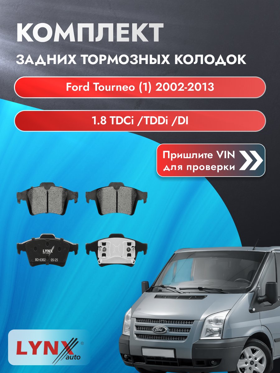Комплект задних колодок для Ford Tourneo (1) / 2002-2013 / 1.8 TDCi /TDDi /DI (RWPE) Форд Турнео ВD-6302