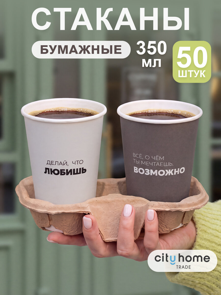 Стаканы одноразовые бумажные для кофе 350 мл, 50 шт