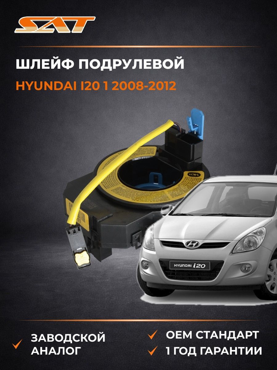 Шлейф подрулевой SAT ST1290004 Хендай i20 1 Hyundai i20 1 2008-2012