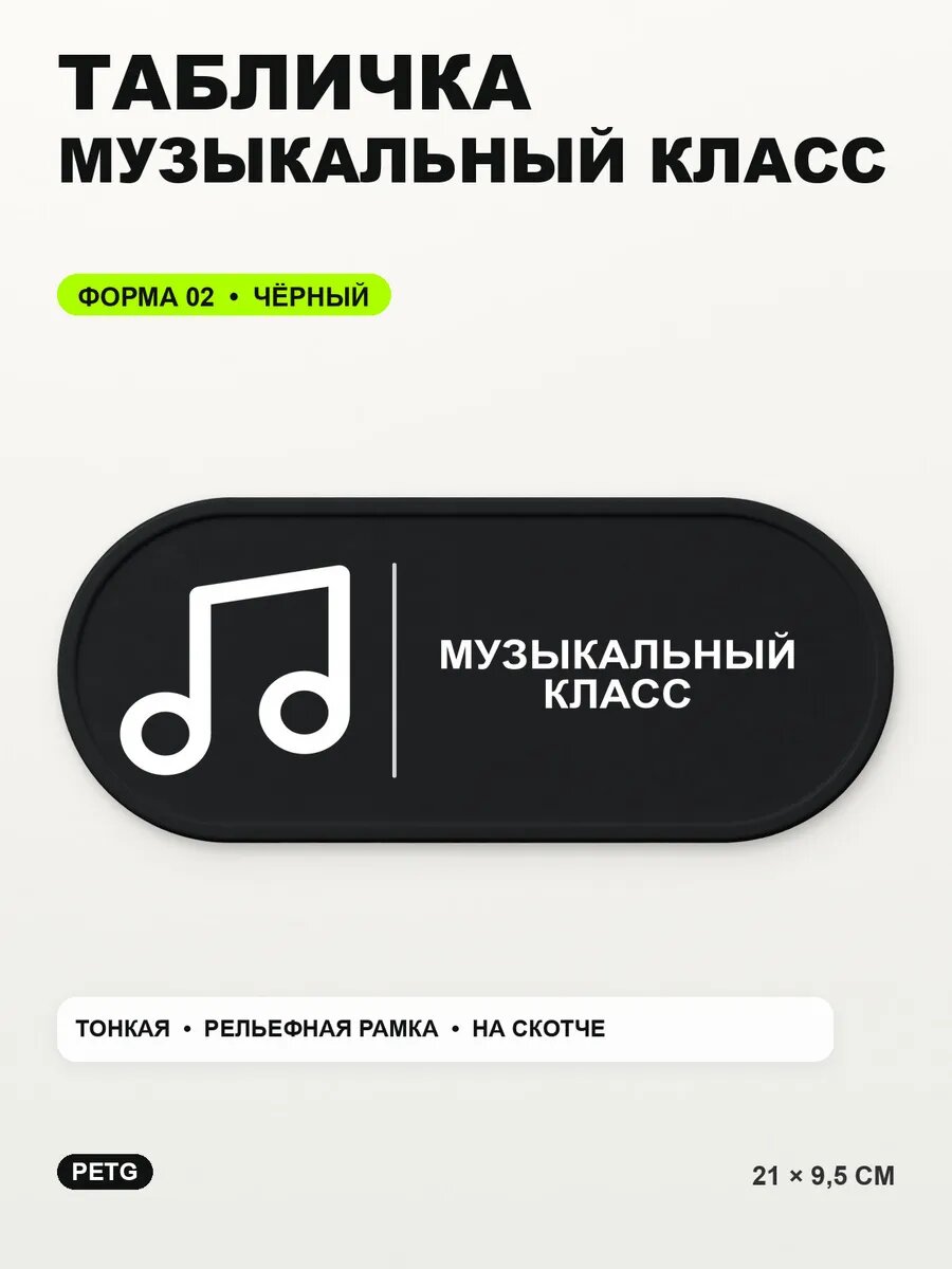 Табличка «Музыкальный класс» 21×9,5 см, PETG, черная, на двустороннем скотче