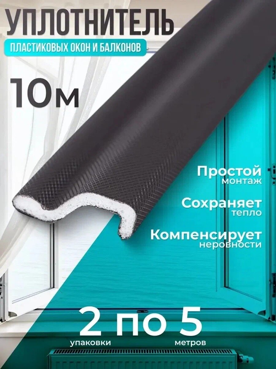 Уплотнитель для окон и дверей самоклеящийся, 10 м, черный матовый, ПВХ