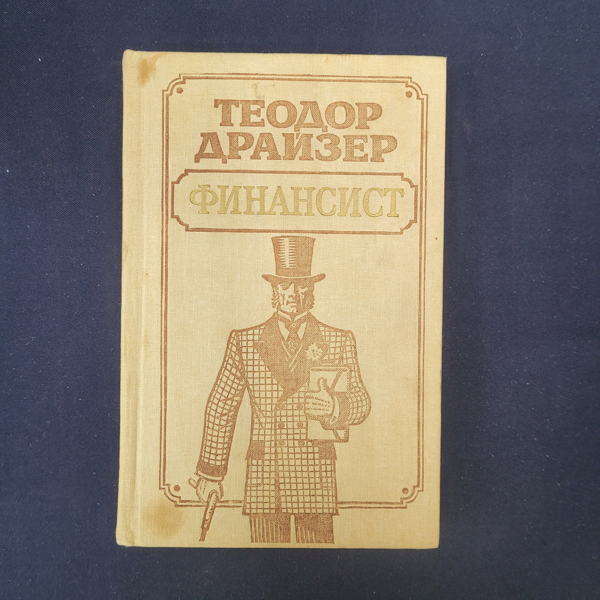 Теодор Драйзер. Финансист. Книга СССР, классический роман об американской действительности