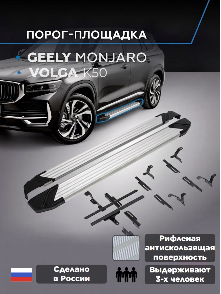 Пороги подножки "Silver" для Geely Monjaro 2023-/Volga K50 2026-/Джили Манжаро, Волга К50