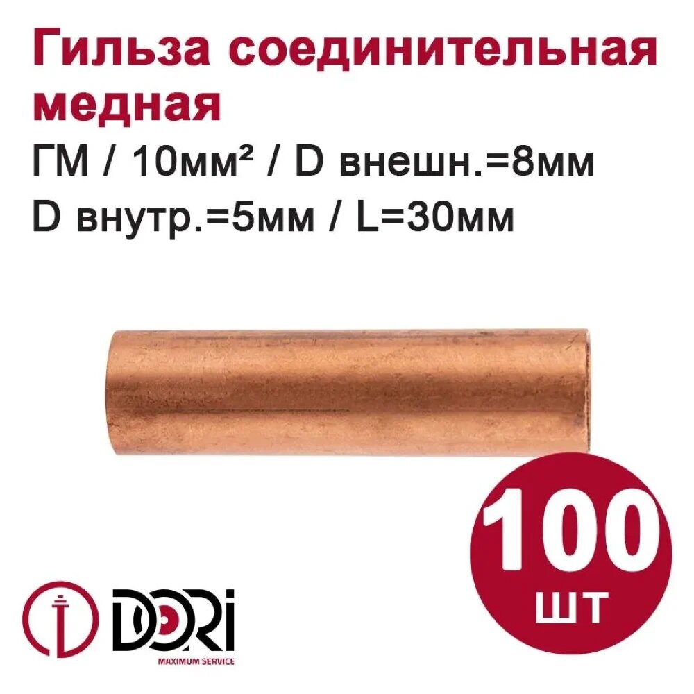 DORI Гильза медная ГМ 10-5 (100шт), шт 48961