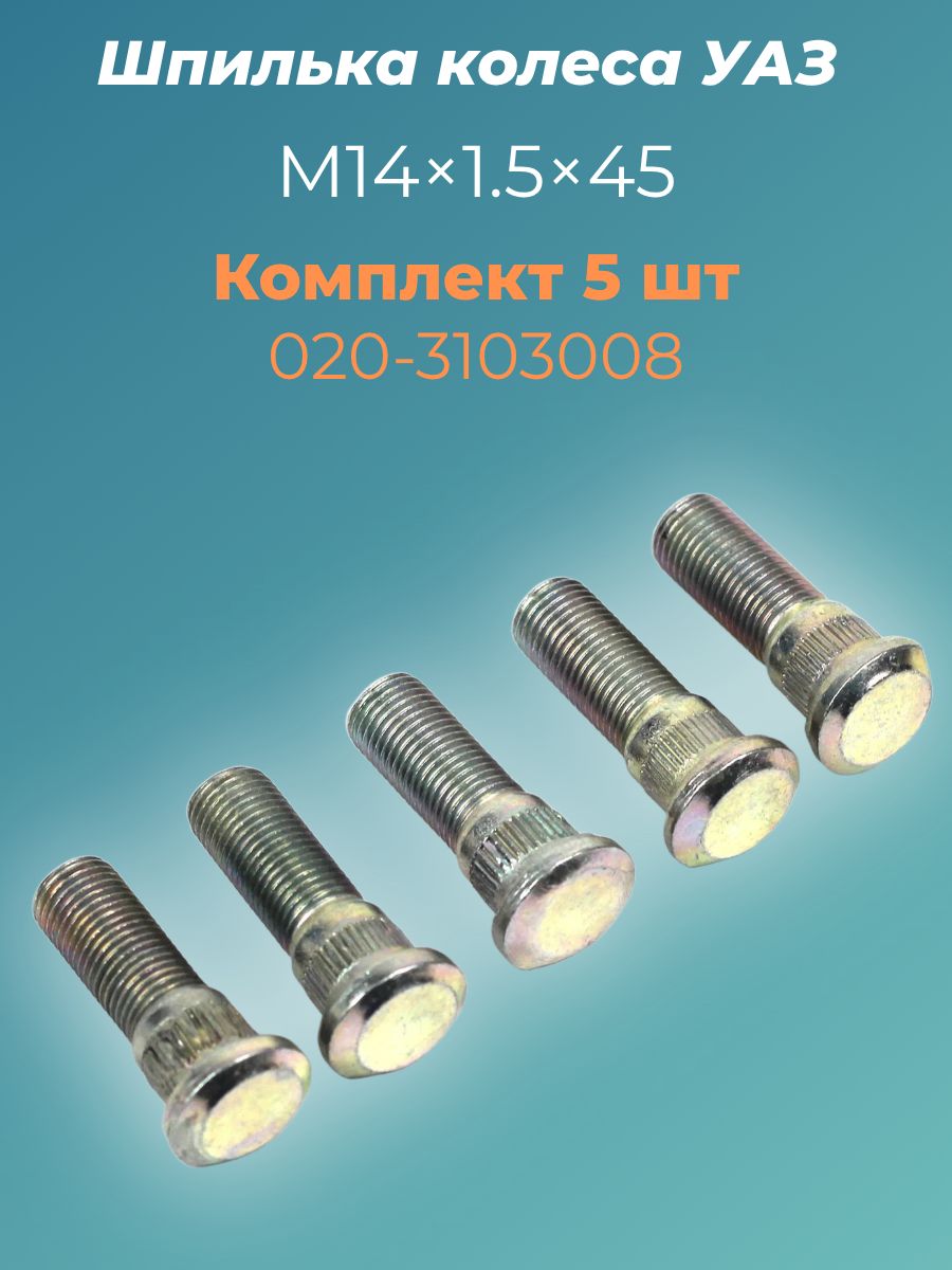 Шпилька колеса УАЗ Патриот Профи Хантер 469 452 M14x1.5x45, 5 шт, 020-3103008