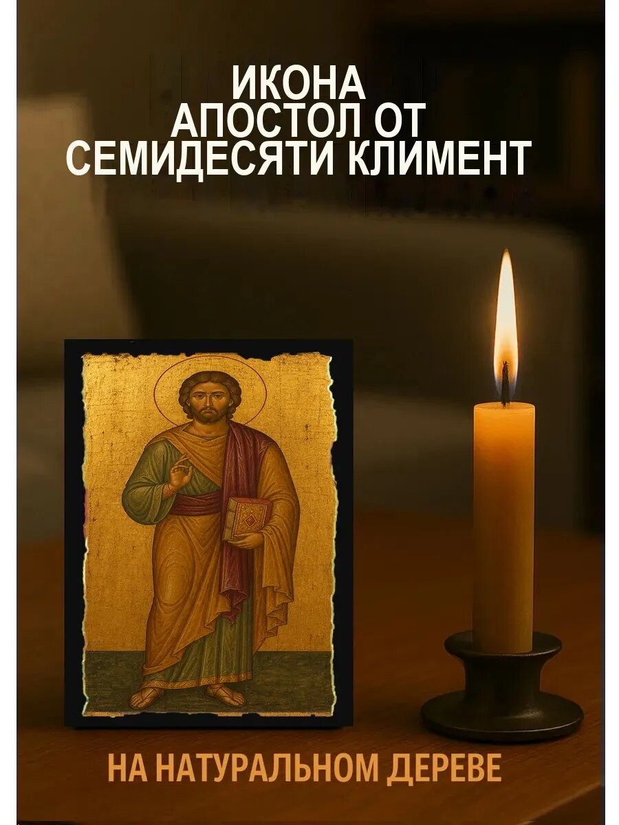 Икона Апостол от семидесяти Климент, на дереве, 10×12 см, освящённая