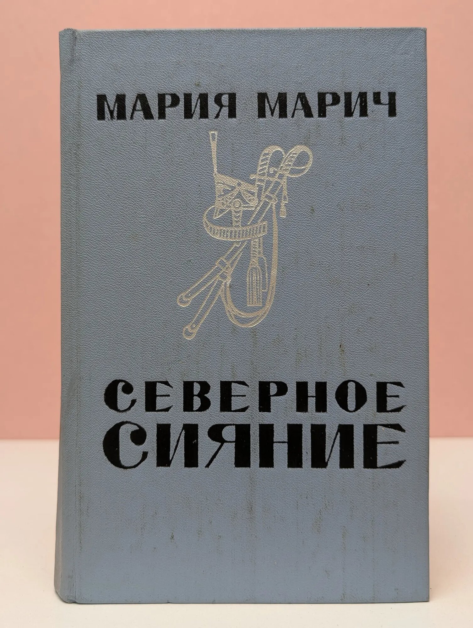 Северное сияние Марич Мария Давыдовна 1981