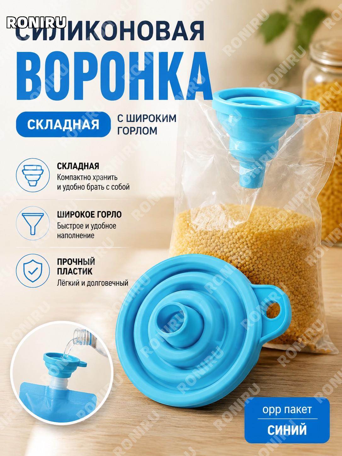 Складная воронка для пакетов синяя, пластиковая с широким носиком для круп, льда, соусов и воды в OPP упаковке