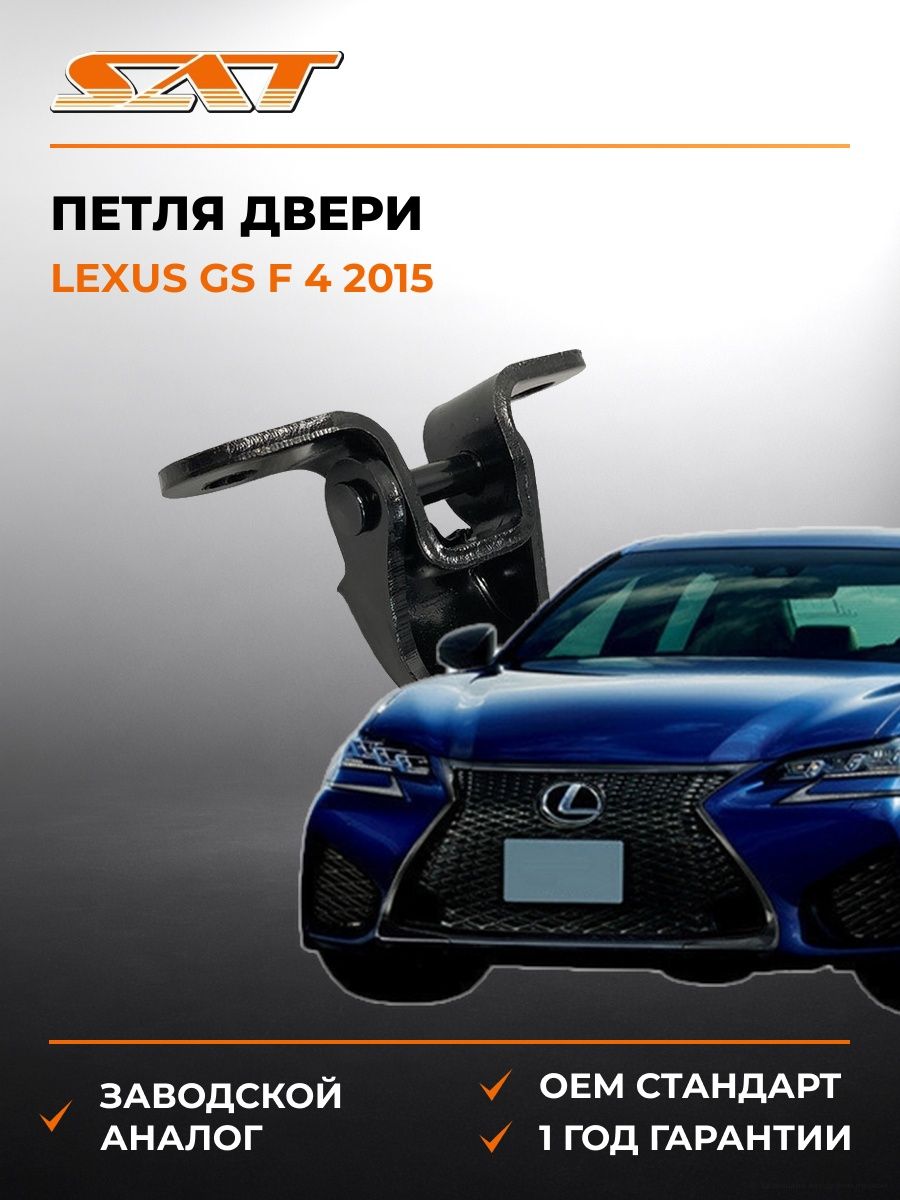 Петля двери слева SAT ST1850002 Лексус GS F 4 -н. в. Lexus GS F 4 -н. в. 2015