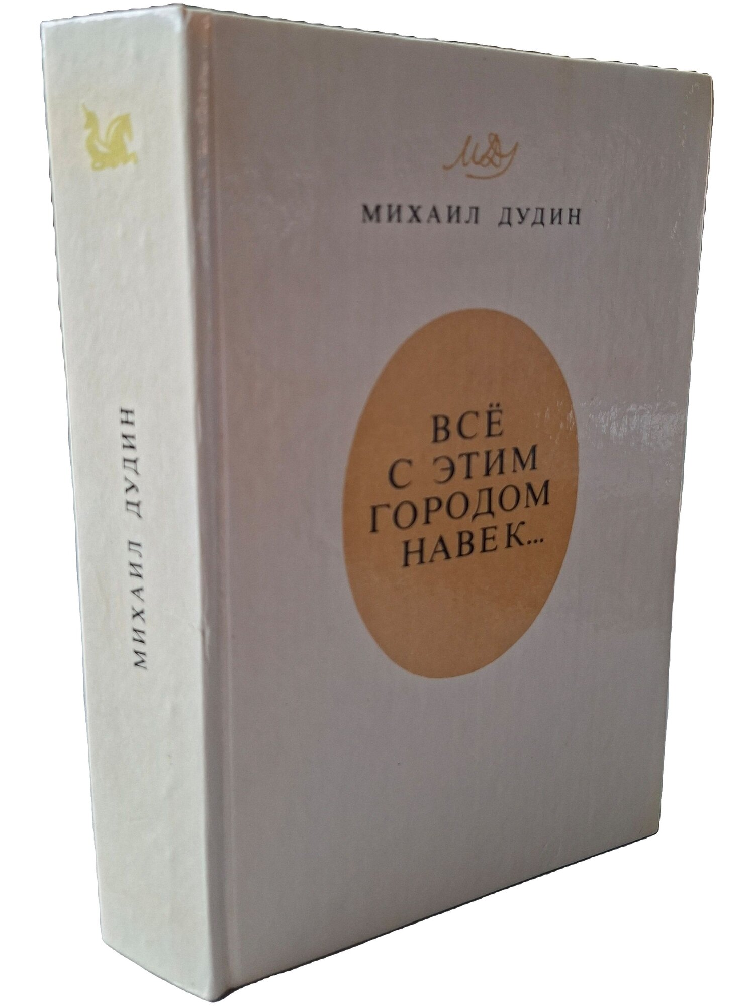 Все с этим городом навек. Дудин Михаил Александрович. Лениздат. 1985. Твердый переплет. 703 стр