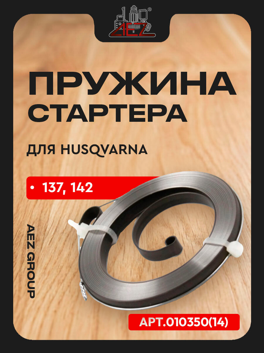 Пружина возвратная ручного стартера для Husqvarna 137, 142