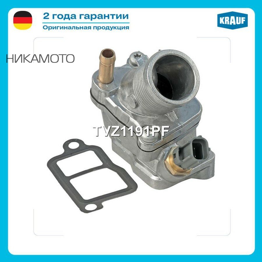 KRAUF TVZ1191PF Термостат для а/м Volvo XC90 (02-) 2.4D/2.5T (90°С) (алюм. корпус со штуцером)