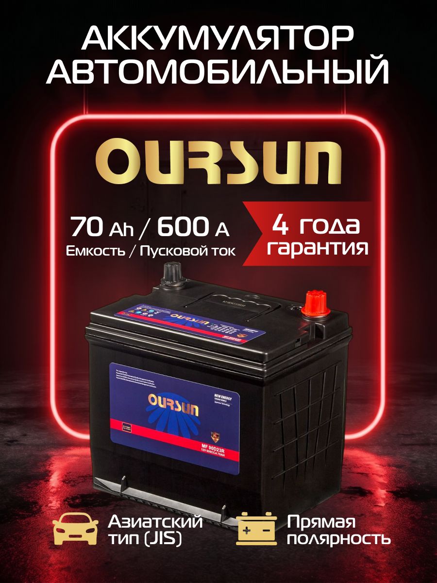 Аккумулятор автомобильный 12v 70 Аh OURSUN 70 Ач 600 А Прямая полярность 230x172x222 стартерный акб для автомобиля, машины