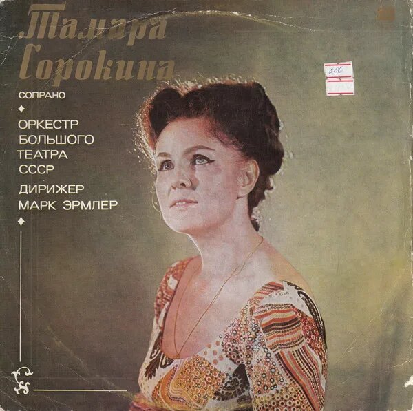 Tamara Sorokina