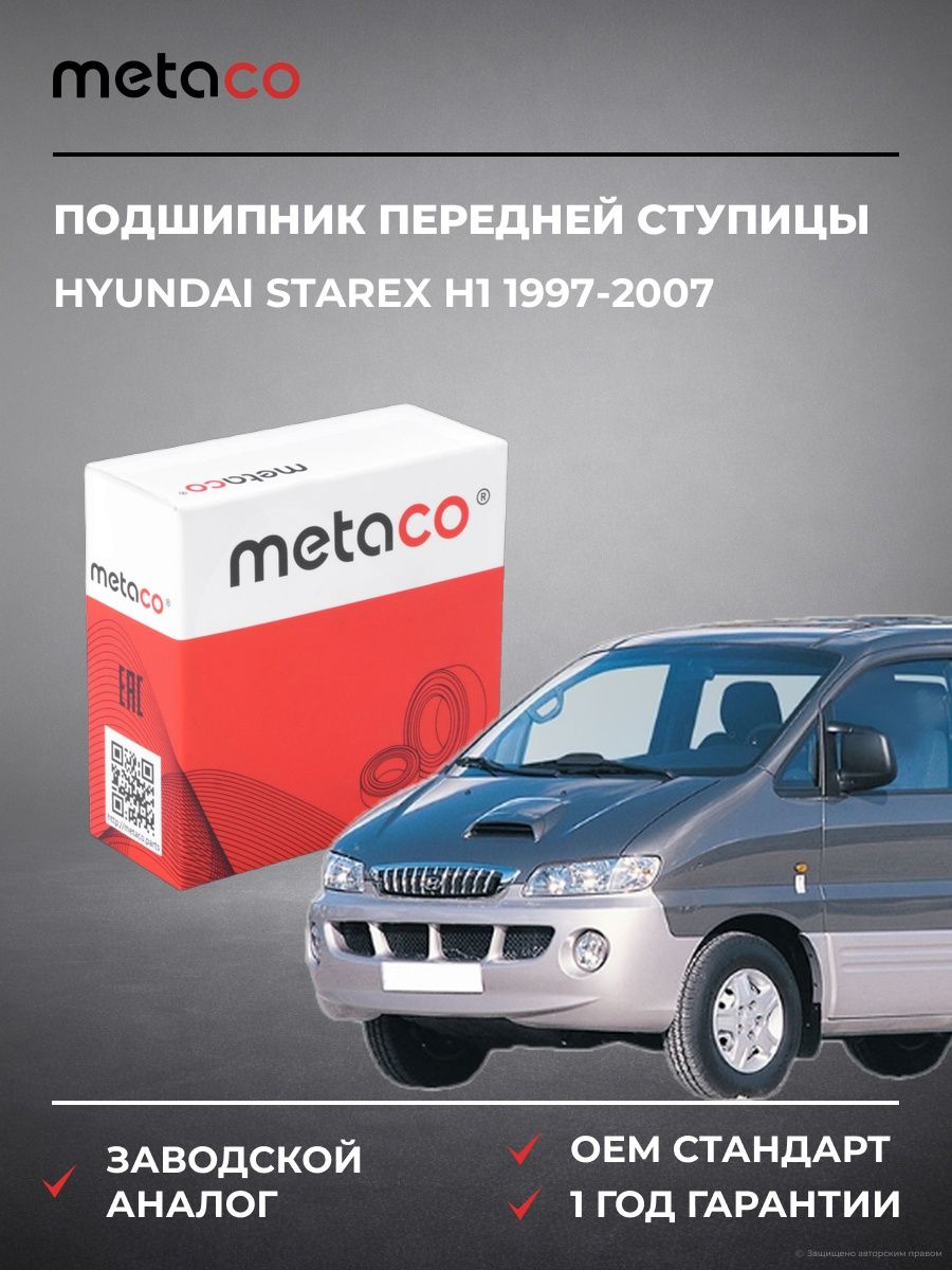 Подшипник передней ступицы METACO 5100133 Хендай Старекс H1 HYUNDAI Starex H1 1997-2007