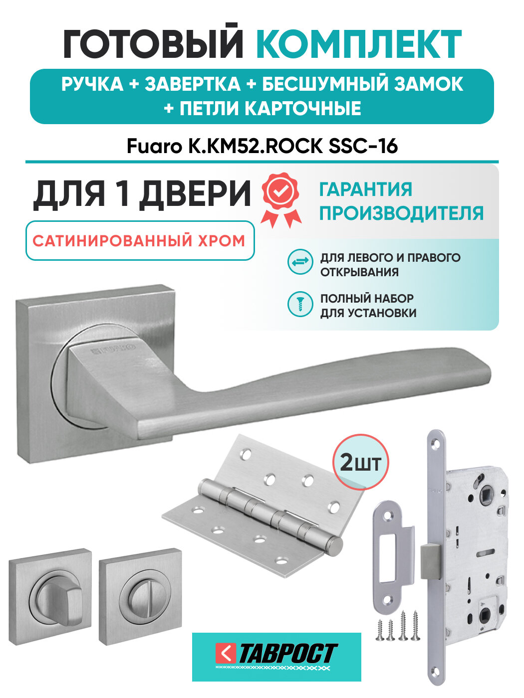 Ручка дверная ROCK SSC-16 с Заверткой, Бесш замком и Петлями