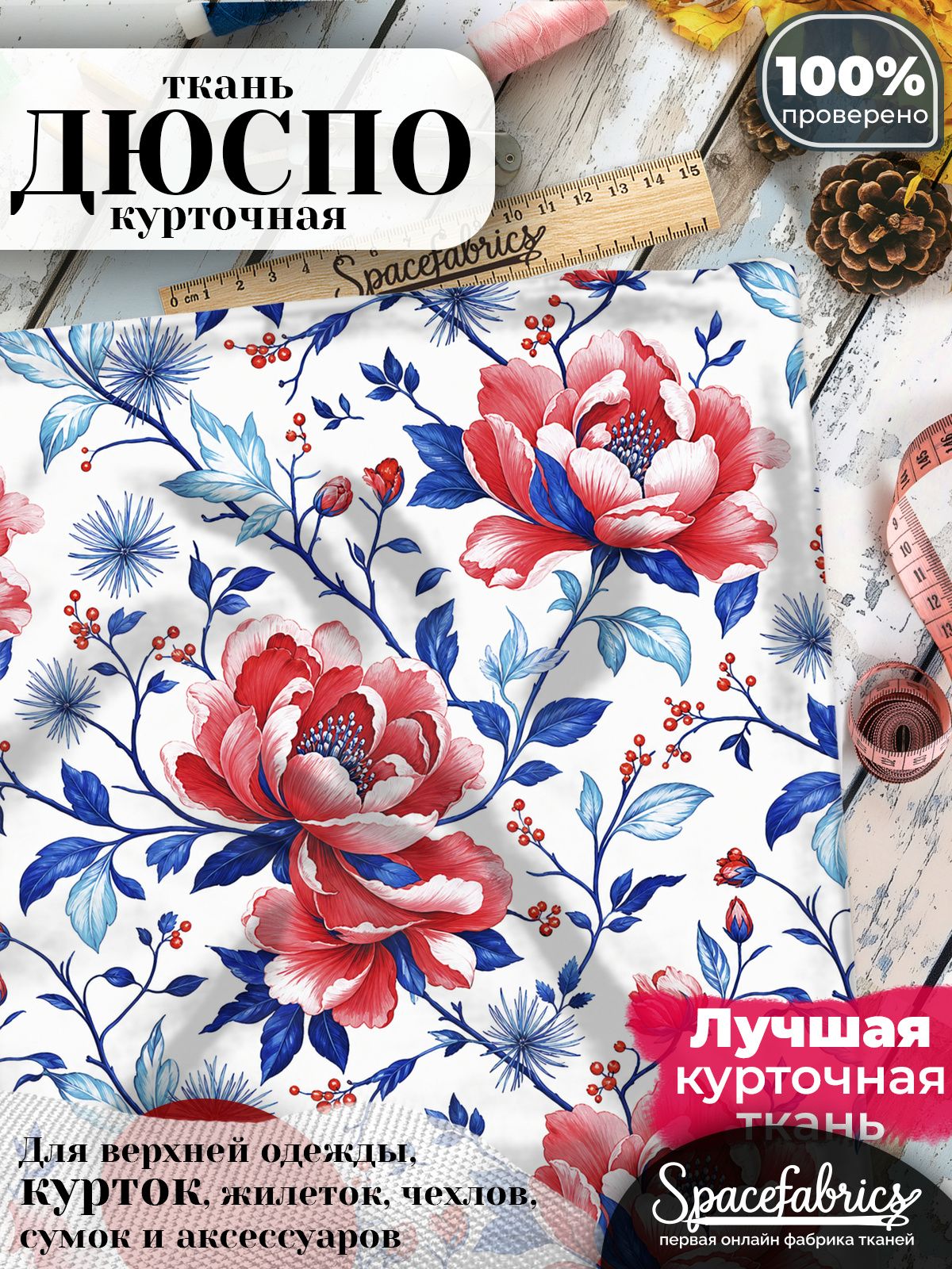 Ткань плащевая Дюспо 240T Milky WR PU, курточная ткань для шитья, отрез 1х1,47 м, 85 г/кв. м, с принтом Пионы