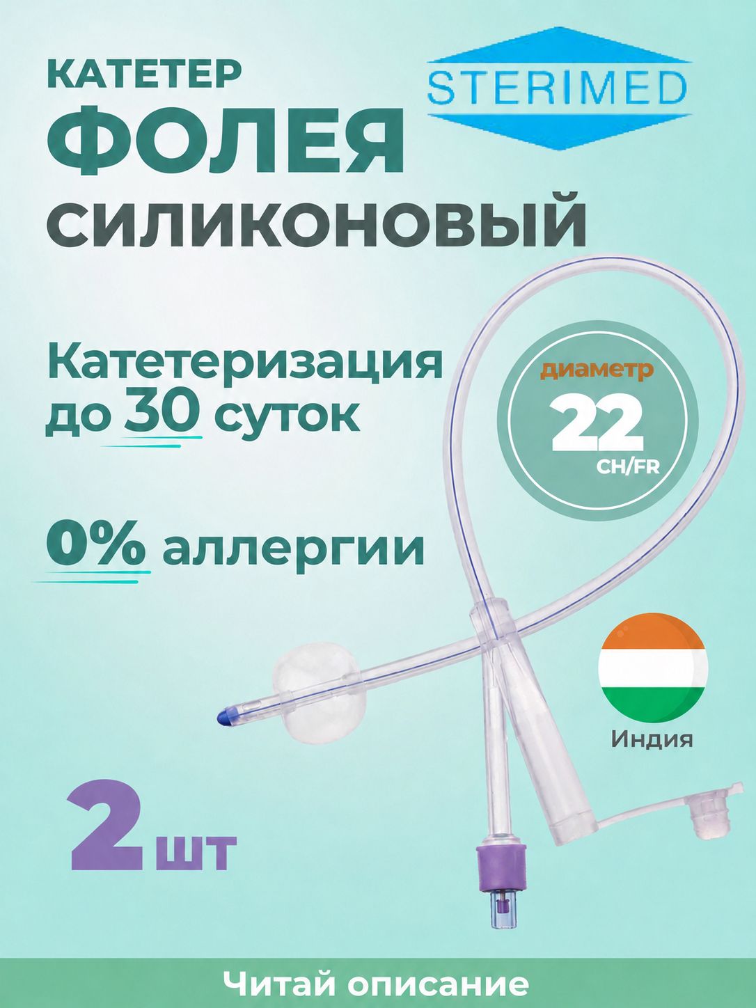 Катетер фолея 22 мужской силиконовый Sterimed