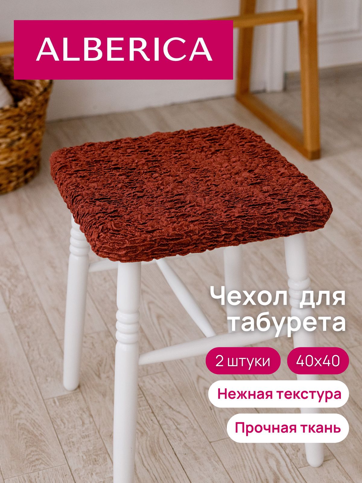 ALBERICA Чехол на мебель для табурета 40x40 см на резинке коричнево-красный