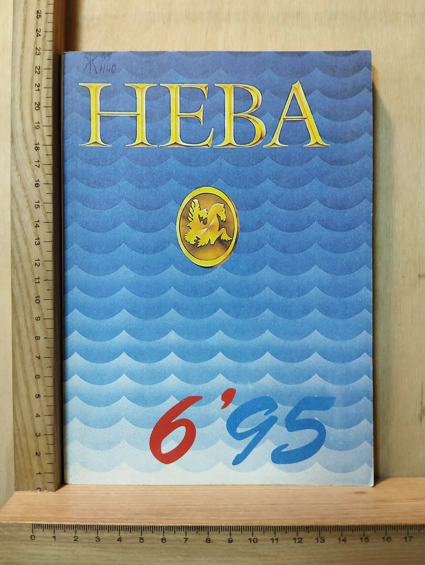 Журнал: Нева № 6/1995