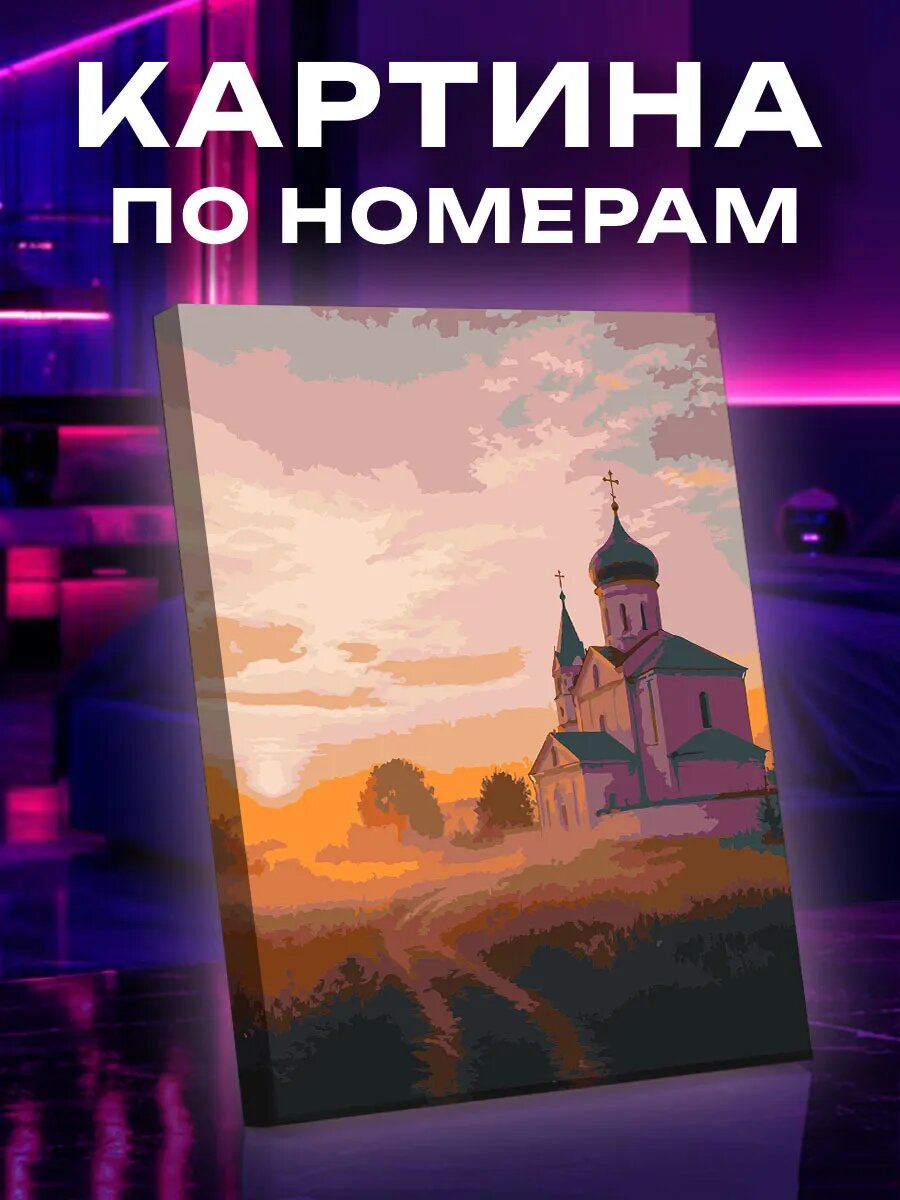 Картина по номерам Пастельный рассвет над храмом