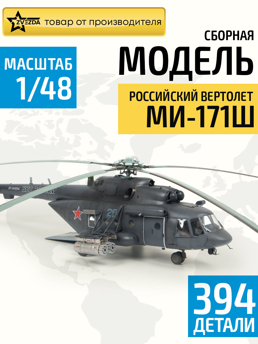 Сборная модель Российский военно-транспортный вертолет Ми - 171 Ш 1/48 Звезда Арт. 4835