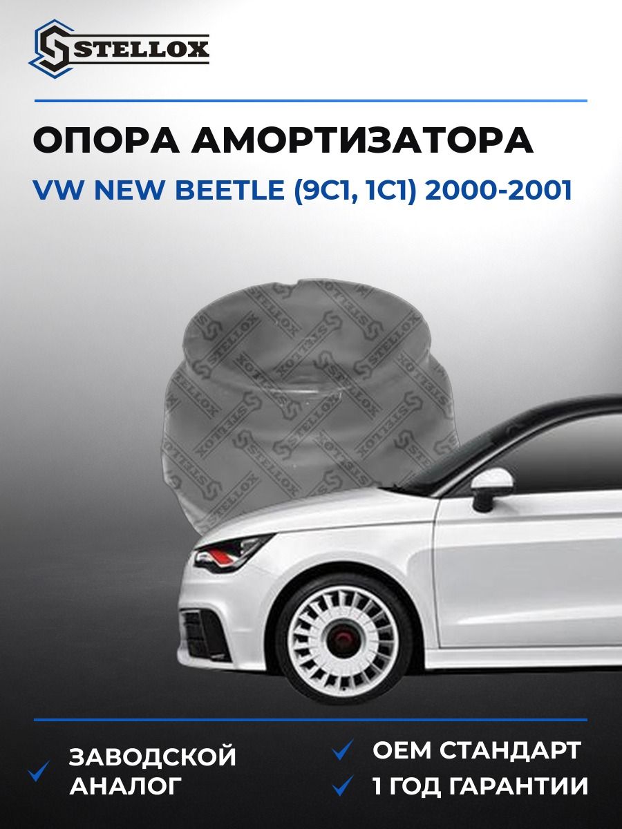 Опора амортизатора переднего Stellox 7111090SX Фольксваген New Битл Vw New Beetle 2000-2001