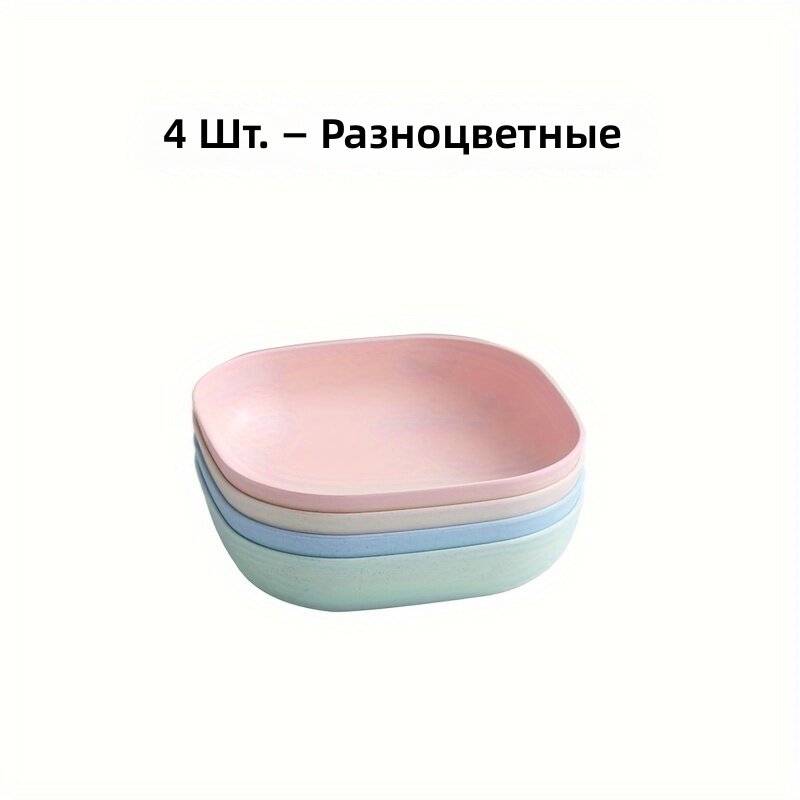 4 шт. квадратные обеденные тарелки из пшеничной соломы, легкие многоразовые, смешанные цвета, без BPA, моющиеся, прочные, для подачи блюд и кухни, для взрослых