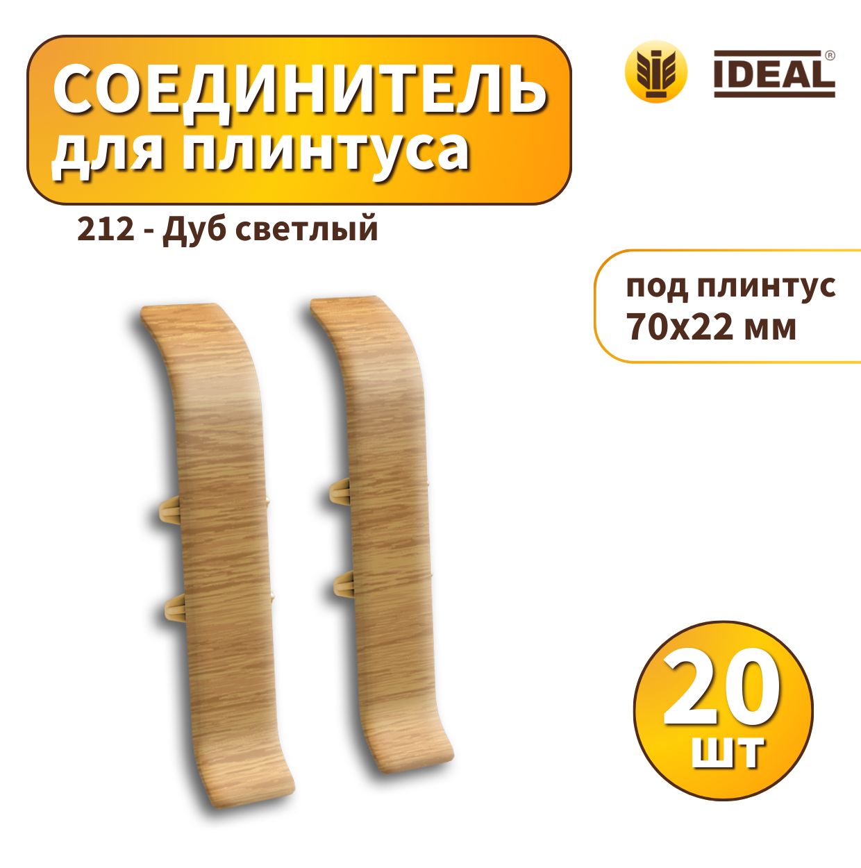 Соединитель IDEAL KП70-212 Дуб светлый - 20 шт