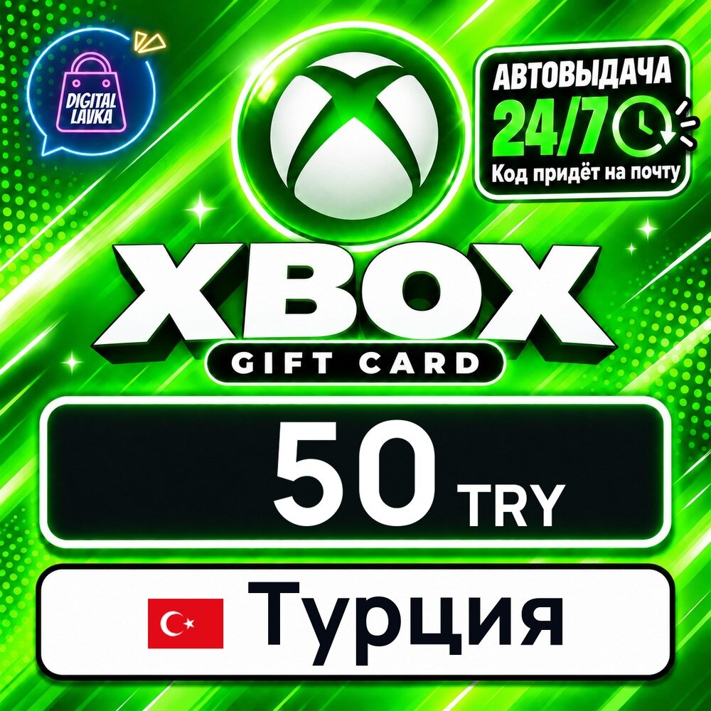 Xbox Gift Card Турция · TRY 50 — карта оплаты, цифровой код пополнения счёта, моментальная доставка
