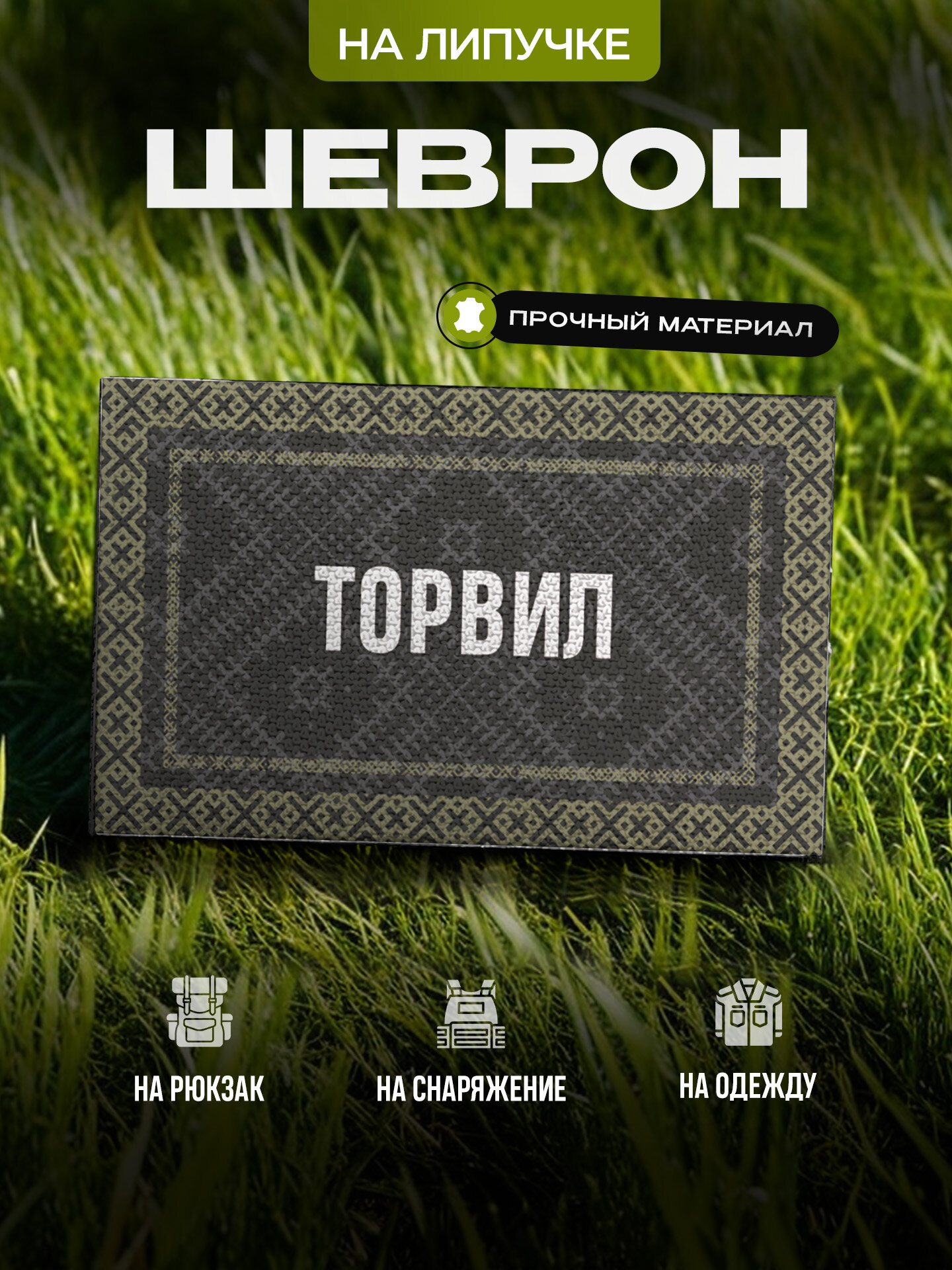 Шеврон IREVIVE, Торвил , на липучке, для формы, военному