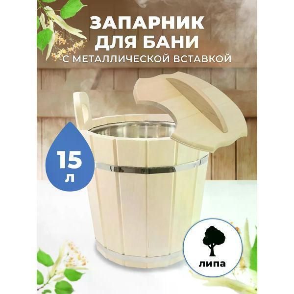Бондарные изделия R-SAUNA Запарник ЛТ-15 липа