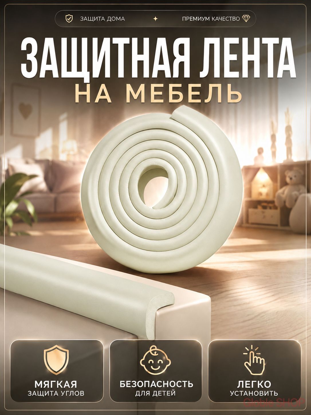 Защитная лента на мебель, мягкая накладка на углы и края столов, детская безопасность, защита от ударов, белая