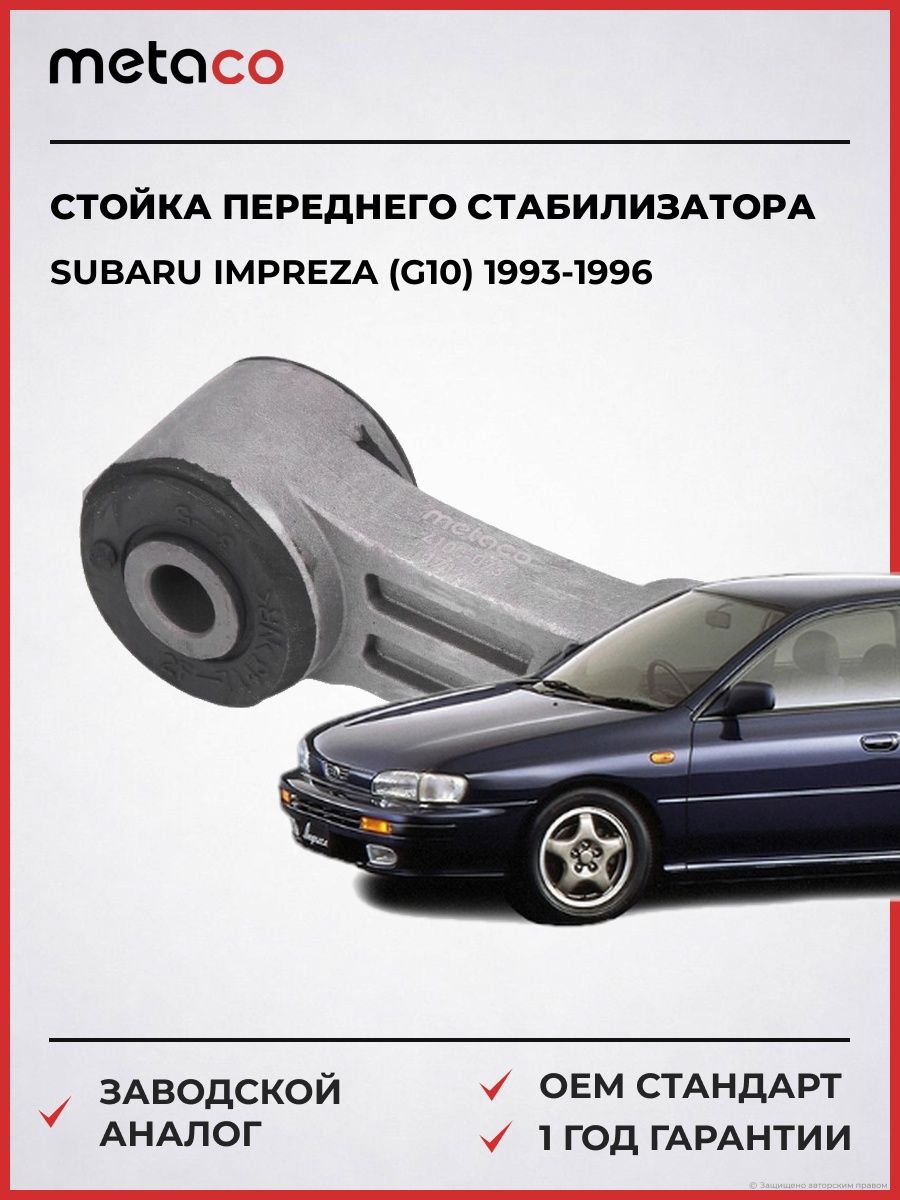 Стойка переднего стабилизатора METACO 4100073 Субару Импреза Subaru Impreza G10 1993-1996