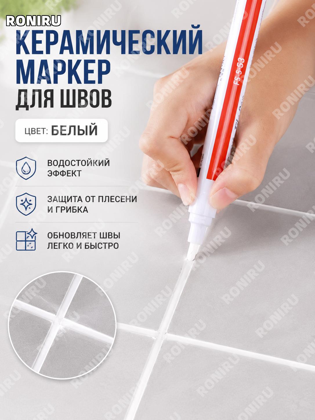 Белая ручка для затирки швов плитки, обновление цвета, водостойкий и противогрибковый состав для ремонта швов дома