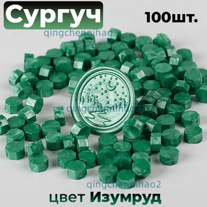 Сургуч для печати/ плавления/ в гранулах (100шт.), (Изумруд)