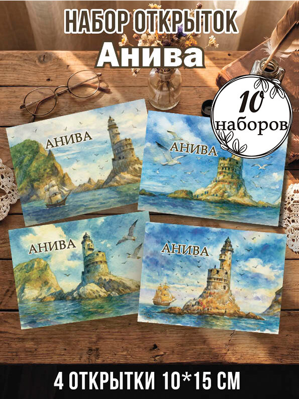 Открытки Анива 10 наборов, 40 шт 10х15 см