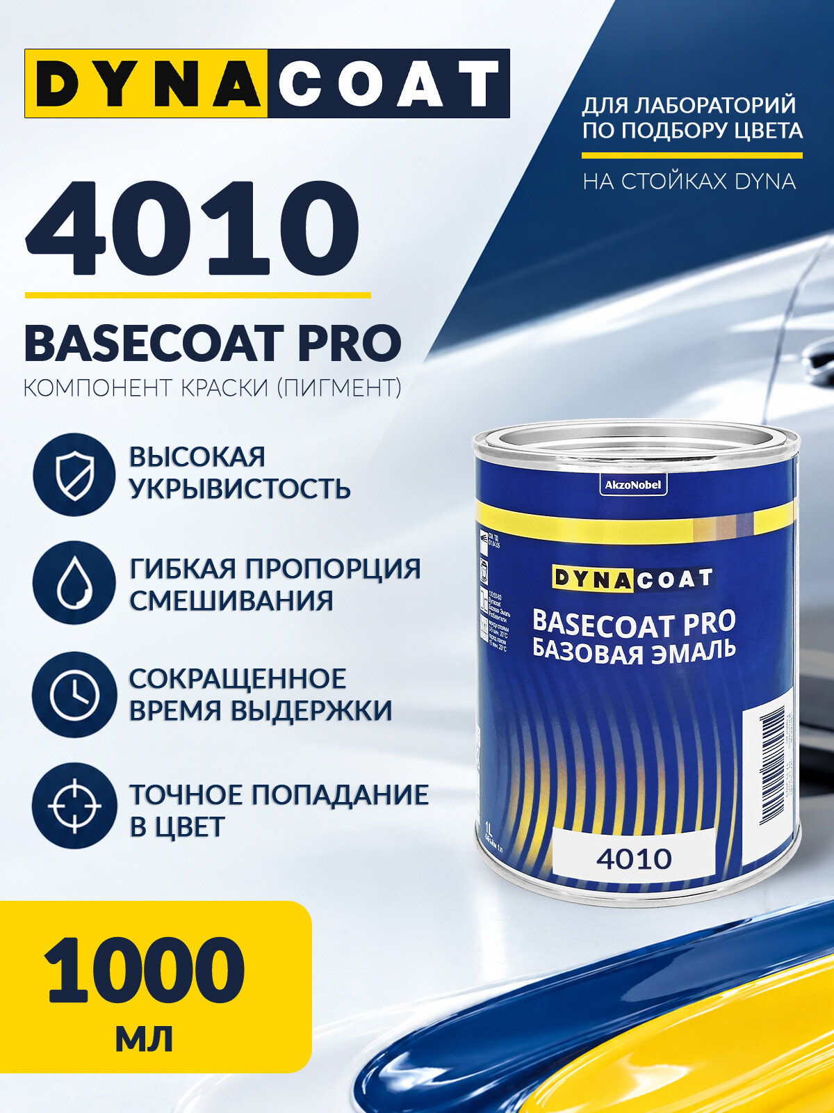 4010 компонент краски BASECOAT PRO DYNACOAT (1л)