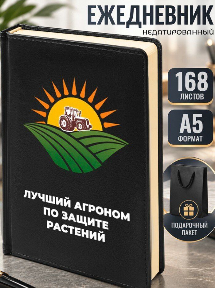 Ежедневник "Лучший агроном по защите растений"