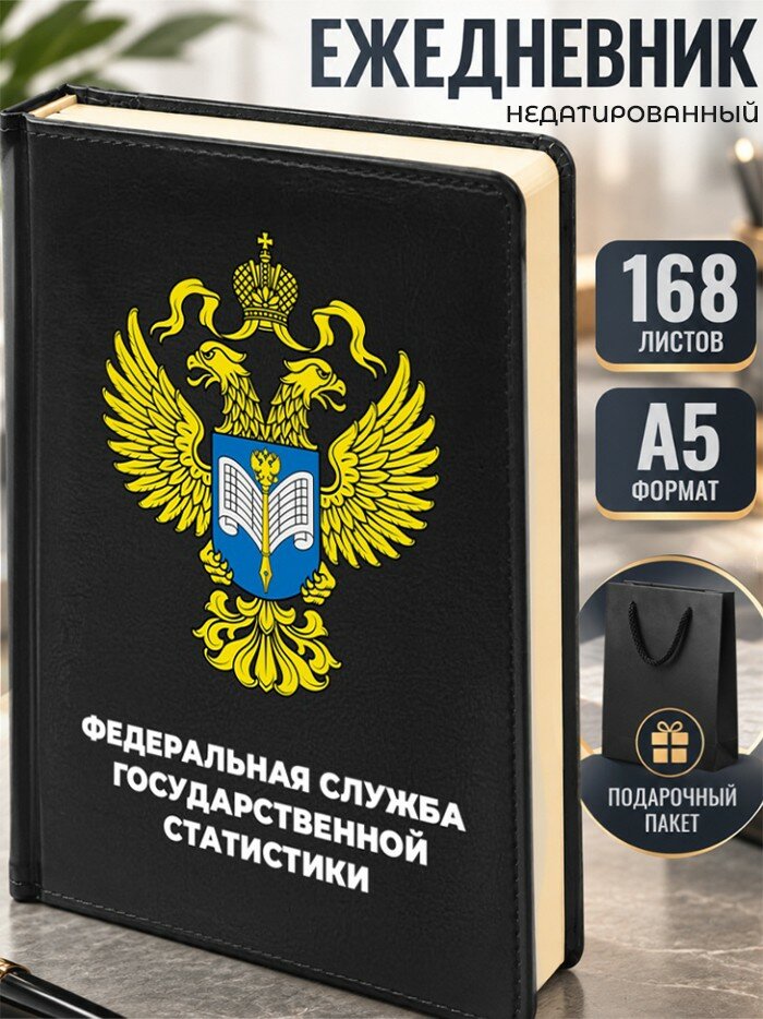 Ежедневник "Федеральная служба государственной статистики" Росстат