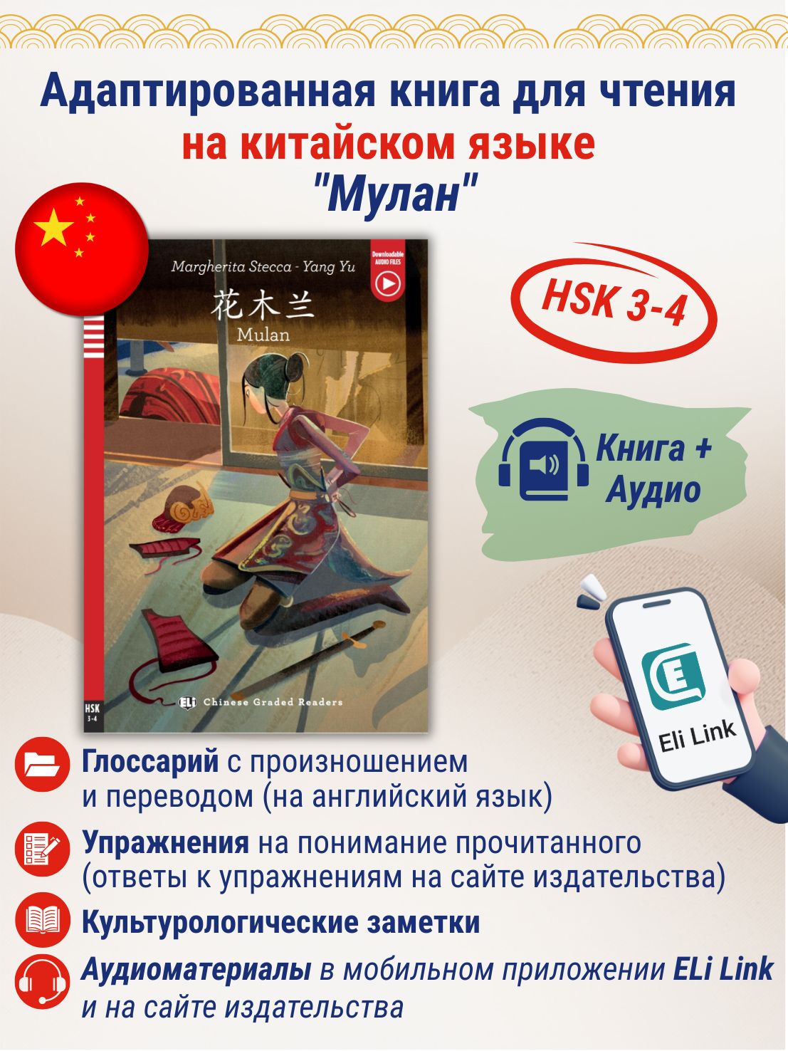 Mulan (HSK 3/4) / Адаптированная книга на китайском языке "Мулан"