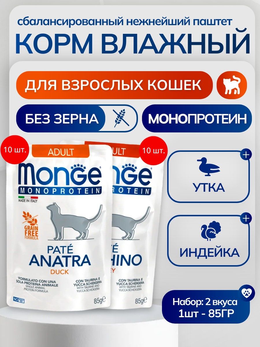 Набор влажного корма Monge Cat Monoprotein: 850 г (10 шт по 85 г) + 850 г (10 шт по 85 г). Индейка + Утка. Для взрослых кошек, беззерновой. Монж Кэт Монопротеин