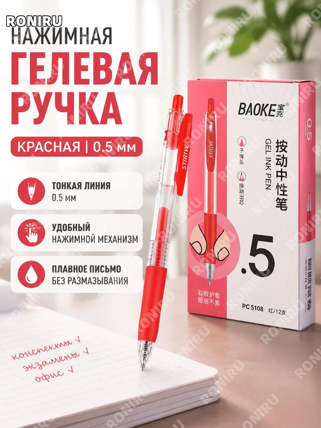 Гелевая ручка красная с кнопкой >0,5 мм, пластиковая, пишущая ручка для учебы, офиса, экзаменов и работы для дома