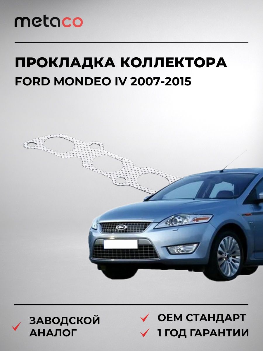 Прокладка выпускного коллектора METACO 2100531 Форд Мондео IV Ford Mondeo IV 2007-2015