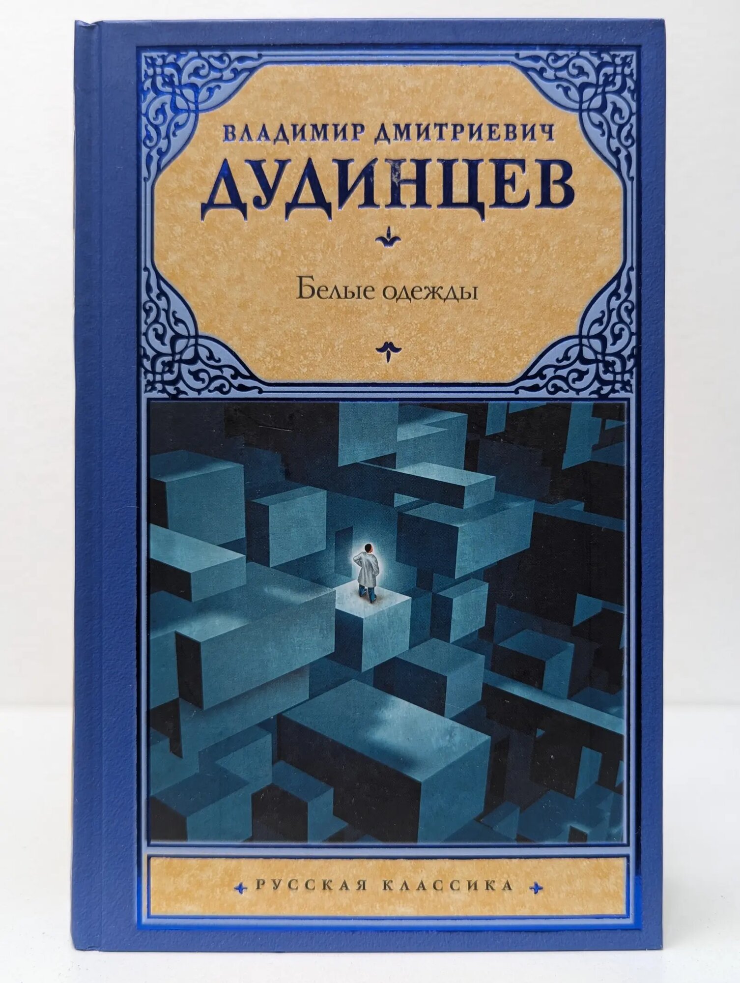 Русская классика. Белые одежды Дудинцев Владимир Дмитриевич 2014